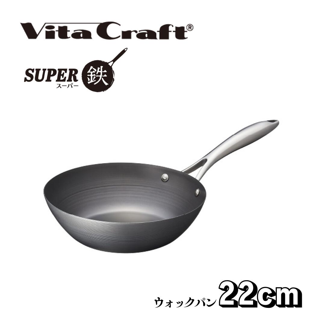 【楽天市場】VitaCraft ビタクラフト SUPER鉄 スーパー鉄 ウォックパン 22cm 日本製 IH対応：生活雑貨セレクトショップ FOR LDK