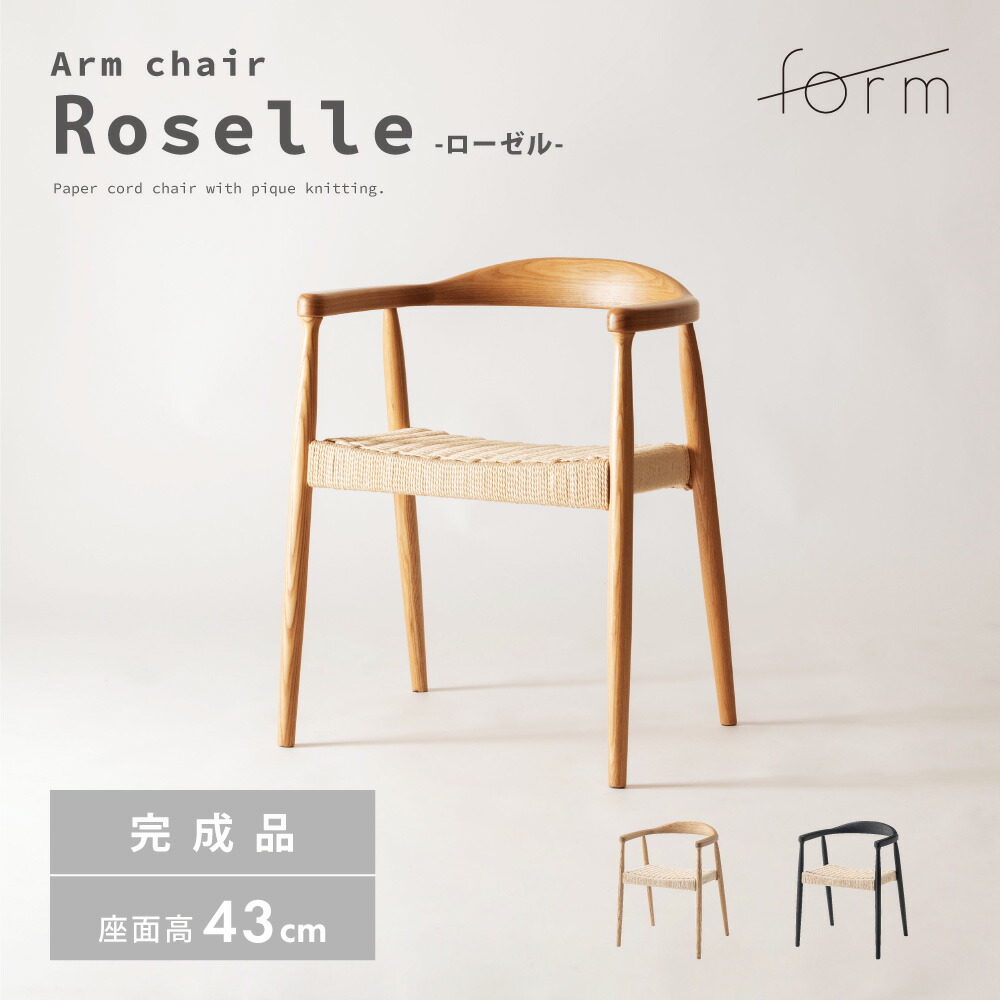 【楽天市場】ダイニングチェア 座面高43cm チェアー 食卓椅子 イス ペーパーコード 鹿の子編み 肘付き 肘掛け付き アームチェア 木製 ...