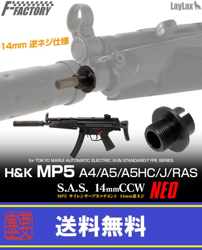 【楽天市場】LAYLAX・F-FACTORY (ファーストファクトリー) MP5 サイレンサーアタッチメントシステムNEO ライラクス ...