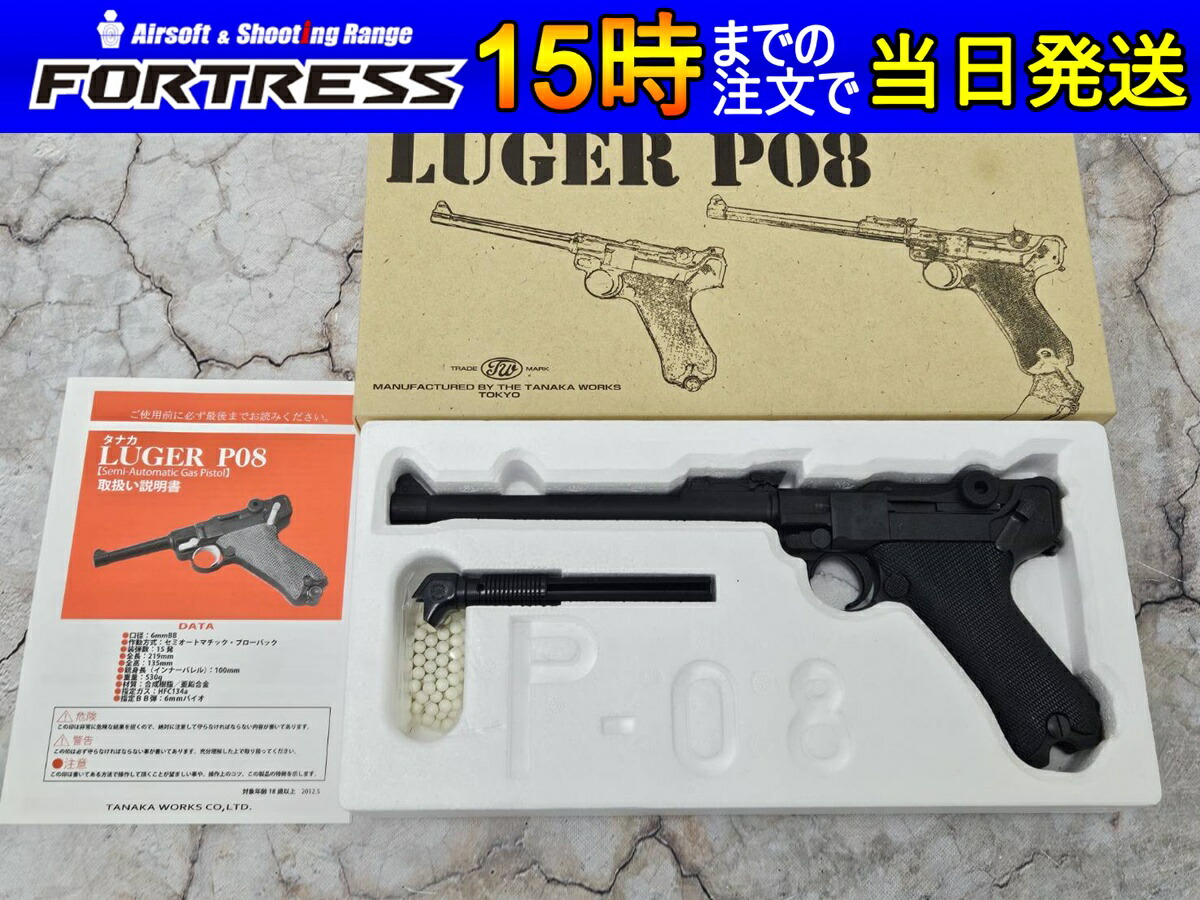 【楽天市場】【中古】タナカワークス ガスブローバック ルガーP08 8in HW 18歳以上 サバゲー 銃：エアガンショップ フォートレス