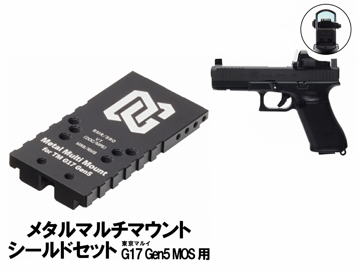 【楽天市場】DCI GUNS メタルマルチマウント シールドセット 東京マルイ G17 Gen5 MOS用：エアガンショップ フォートレス