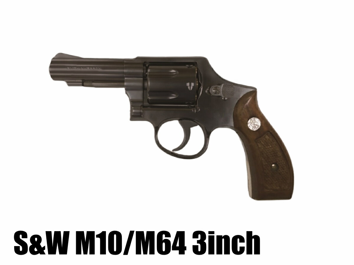 【楽天市場】マルシン 6mmBBガスリボルバー S&W M10/M64 3インチ FBIサービスモデル 各種：エアガンショップ フォートレス