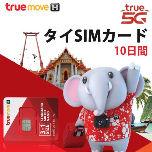 【楽天市場】タイSIMカード タイ sim 無制限 10日間 Truemove 5G/4G 海外simカード 無制限 通話simカード：フォーチュネスマート