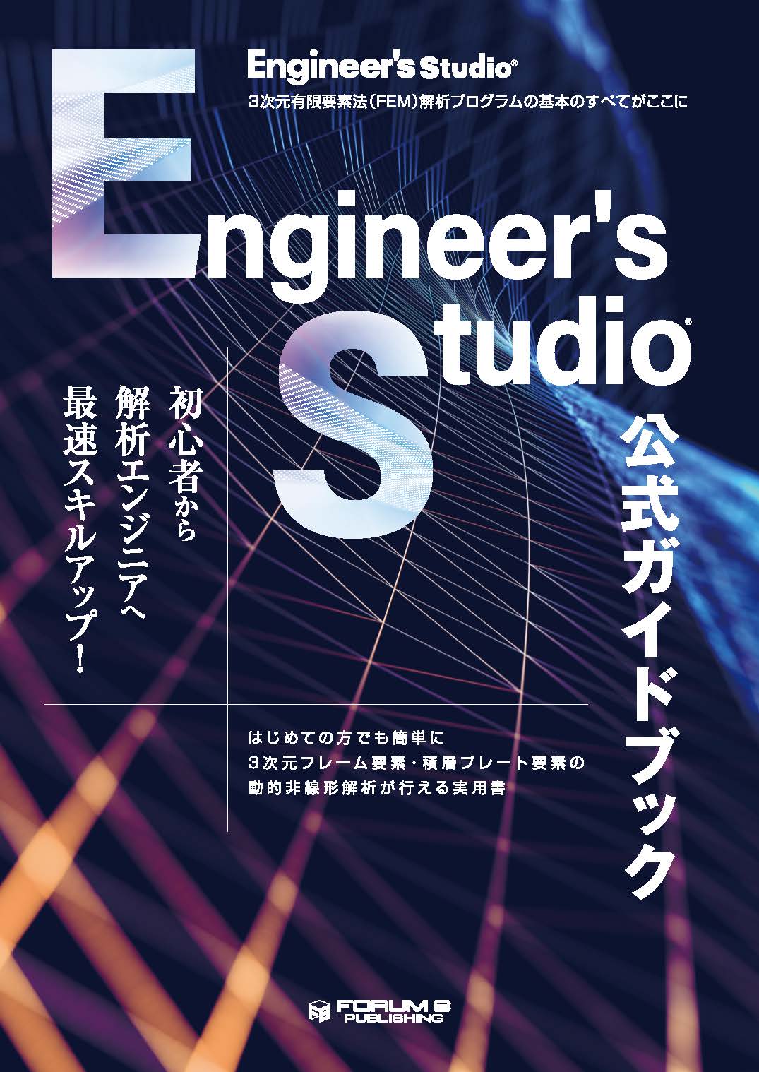 【楽天市場】Engineer's Studio®公式ガイドブック：フォーラムエイト