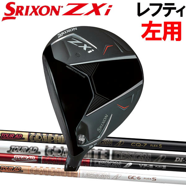 【楽天市場】【レフティ(左用)】スリクソン NEW ZXi フェアウェイウッド [ツアーAD シリーズ] GC/DIブラック/CQ/VF カーボンシャフト Tour AD グラファイトデザイン ...