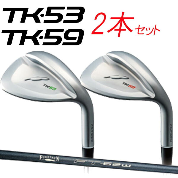 【楽天市場】フォーティーン TK-59/TK-53 ウェッジ2本セット [FT62W_Ver2] オリジナルカーボンシャフト FOURTEEN タンクウェッジ：フォワードグリーン