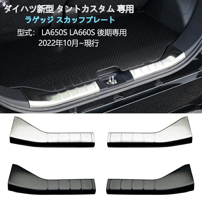 【楽天市場】タント タントカスタム ファンクロス 後期 LA650S LA660S ラゲッジ スカッフプレート リアバンパー インナー フットパネル 2P 保護パーツ ブラックヘアライン 車体 ...