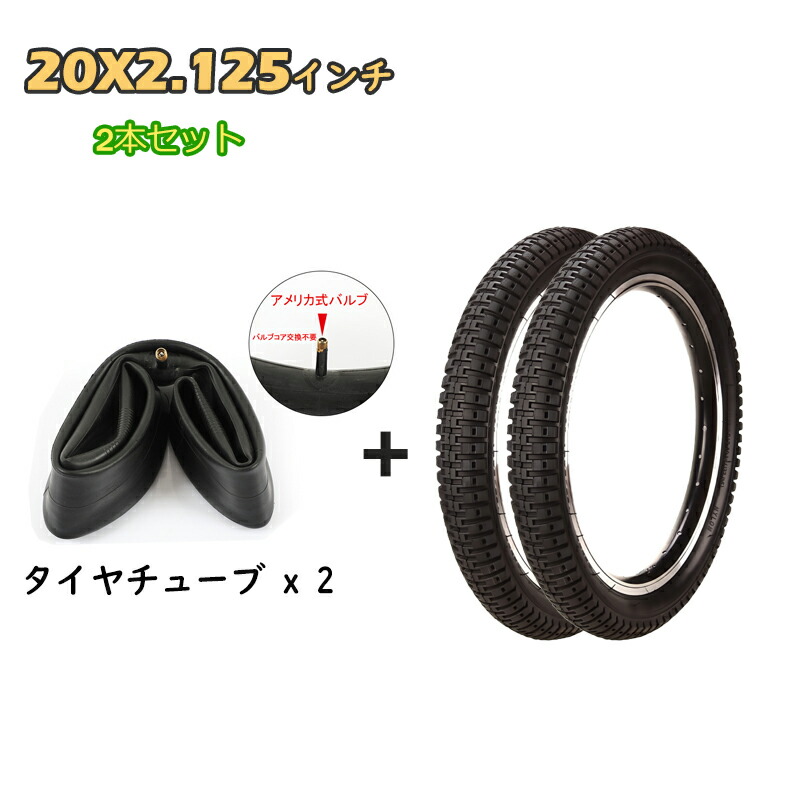 【楽天市場】自転車タイヤ 20インチ 2本セット 20x2.125（57-406） ブラック タイヤ チューブ チューブ セット ペア巻き 各 ...
