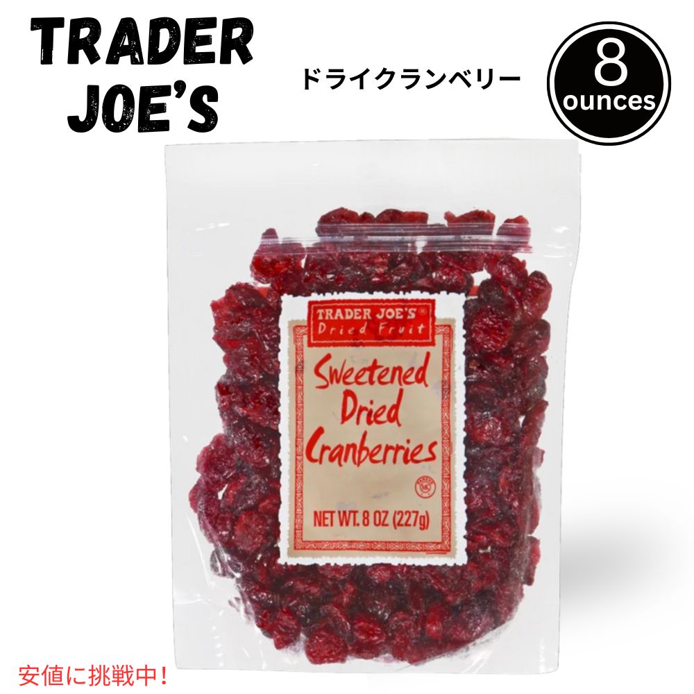 【楽天市場】Trader Joes トレーダージョーズ 8oz Sweetened Dried Cranberries 227g 加糖ドライ ...