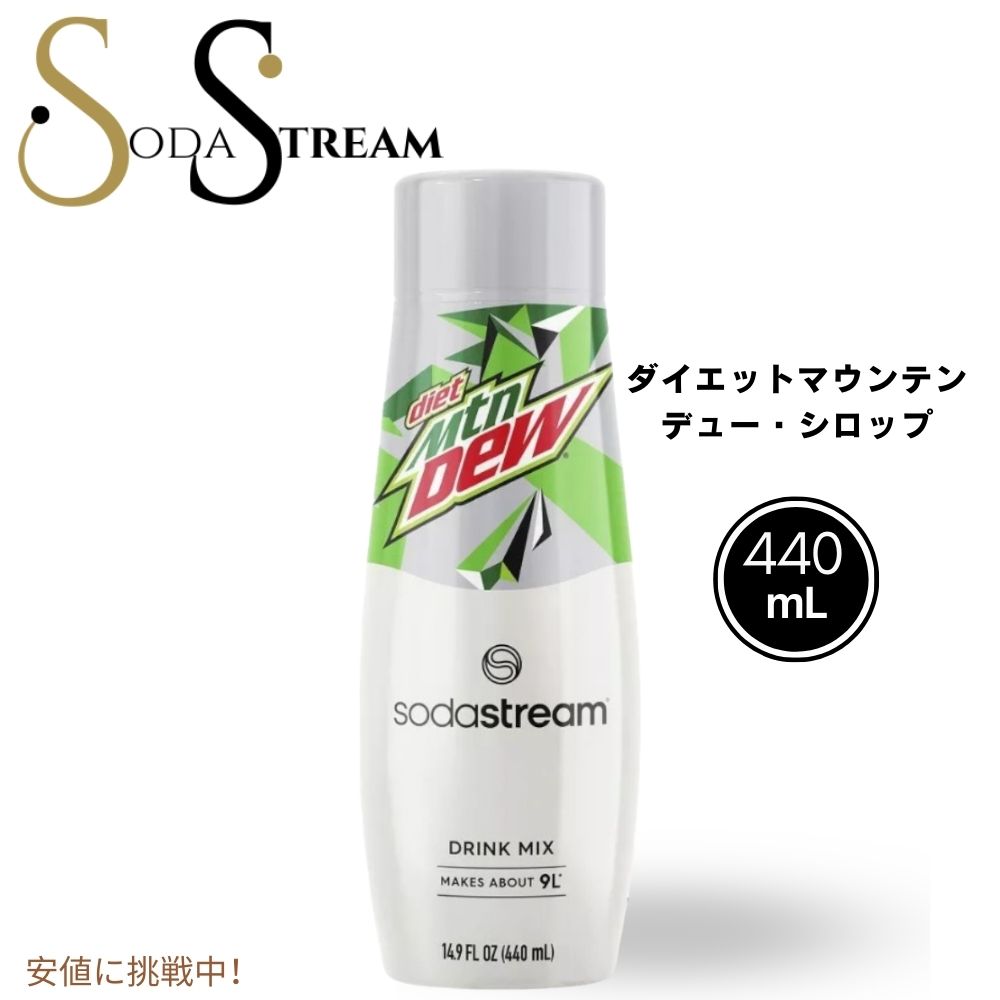 【楽天市場】SodaStream ソーダストリーム Diet Mountain Dew Syrup Flavor ダイエット マウンテンデュー ...