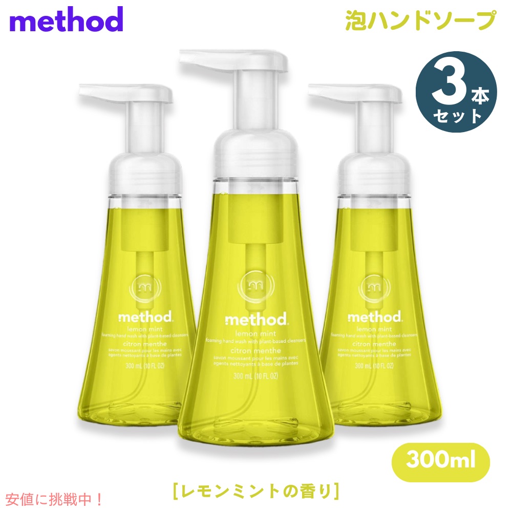 【楽天市場】3個セット Method Lemon Mint Foaming Hand Soap 10oz/300ml / メソッド ...