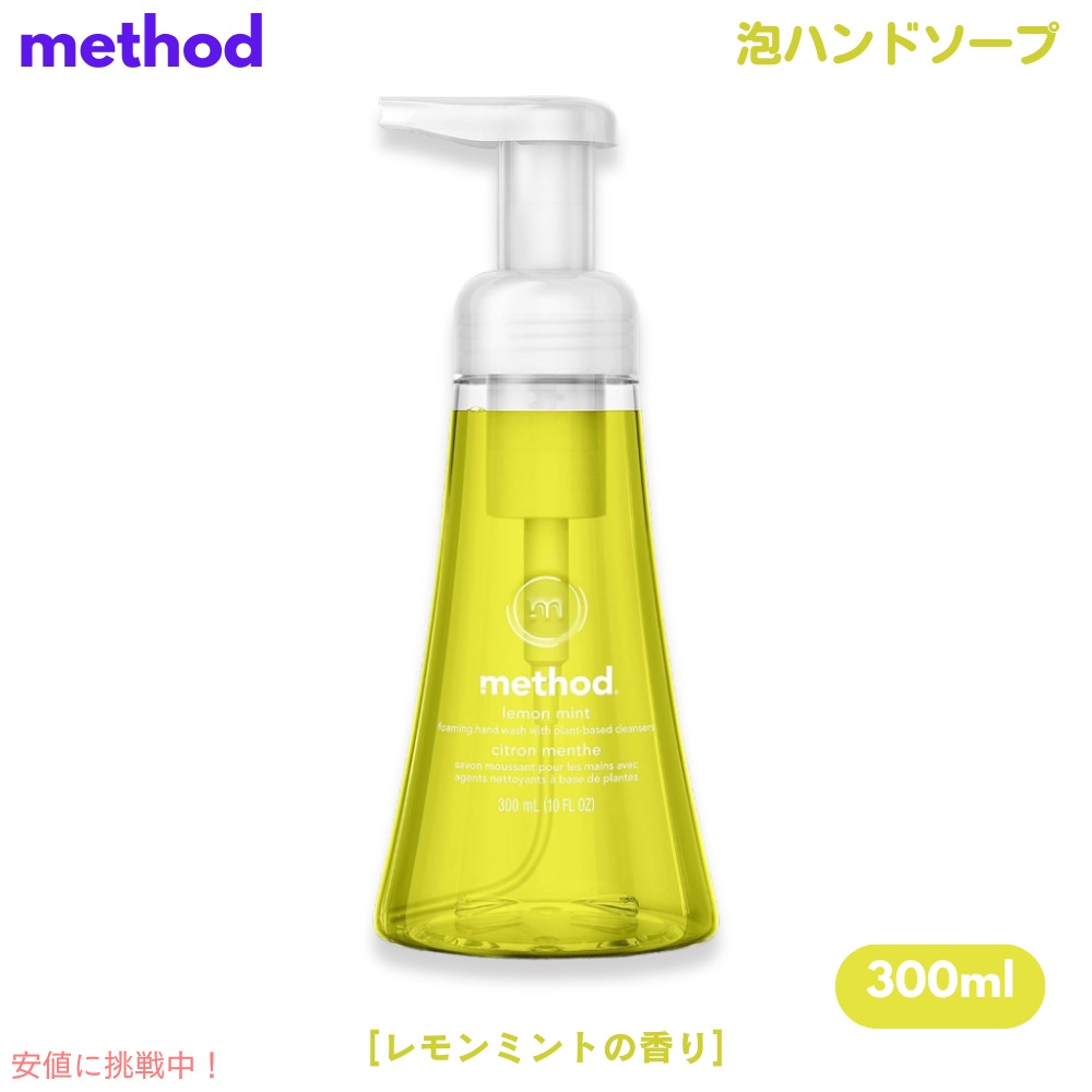 【楽天市場】Method Lemon Mint Foaming Hand Soap 10oz/300ml / メソッド フォーミング ハンド ...