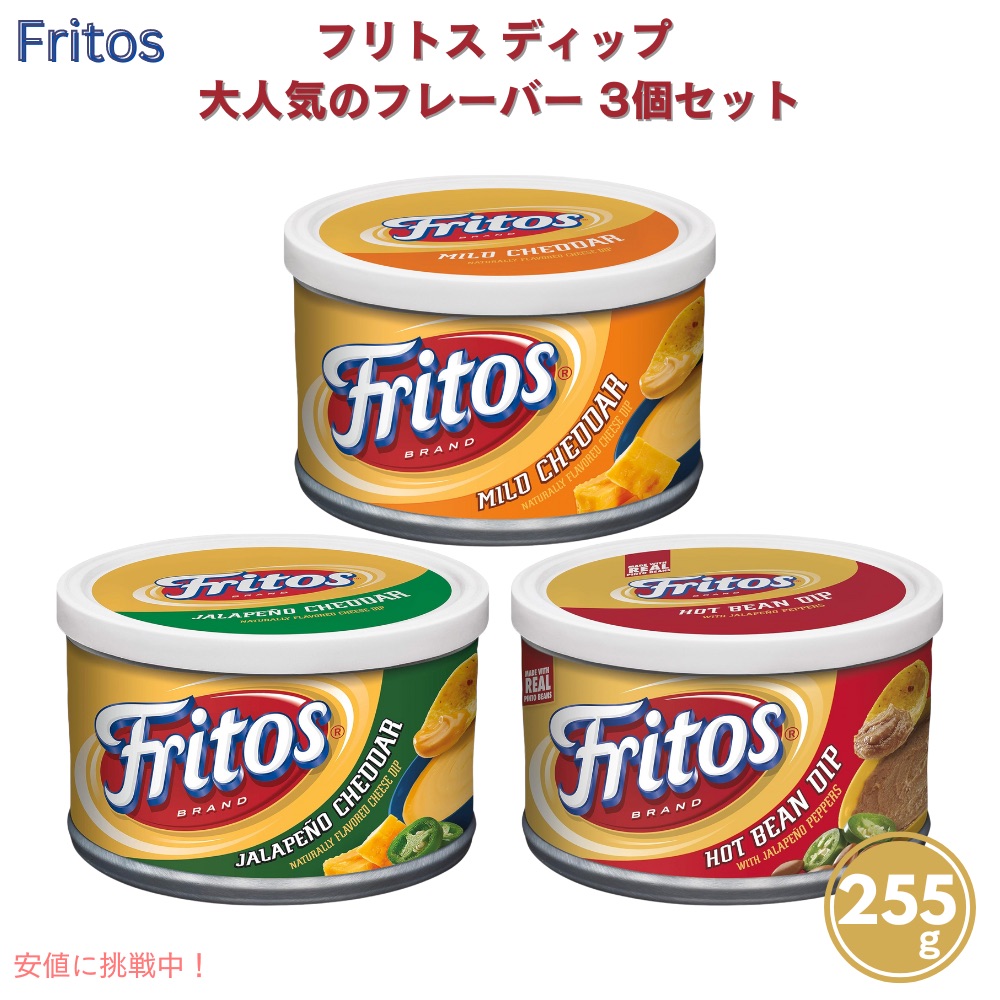 【楽天市場】3個セット Fritos フリトス ディップ 3種類のフレーバー 255g x 3個 マイルドチェダー、ハラペーニョチェダー ...