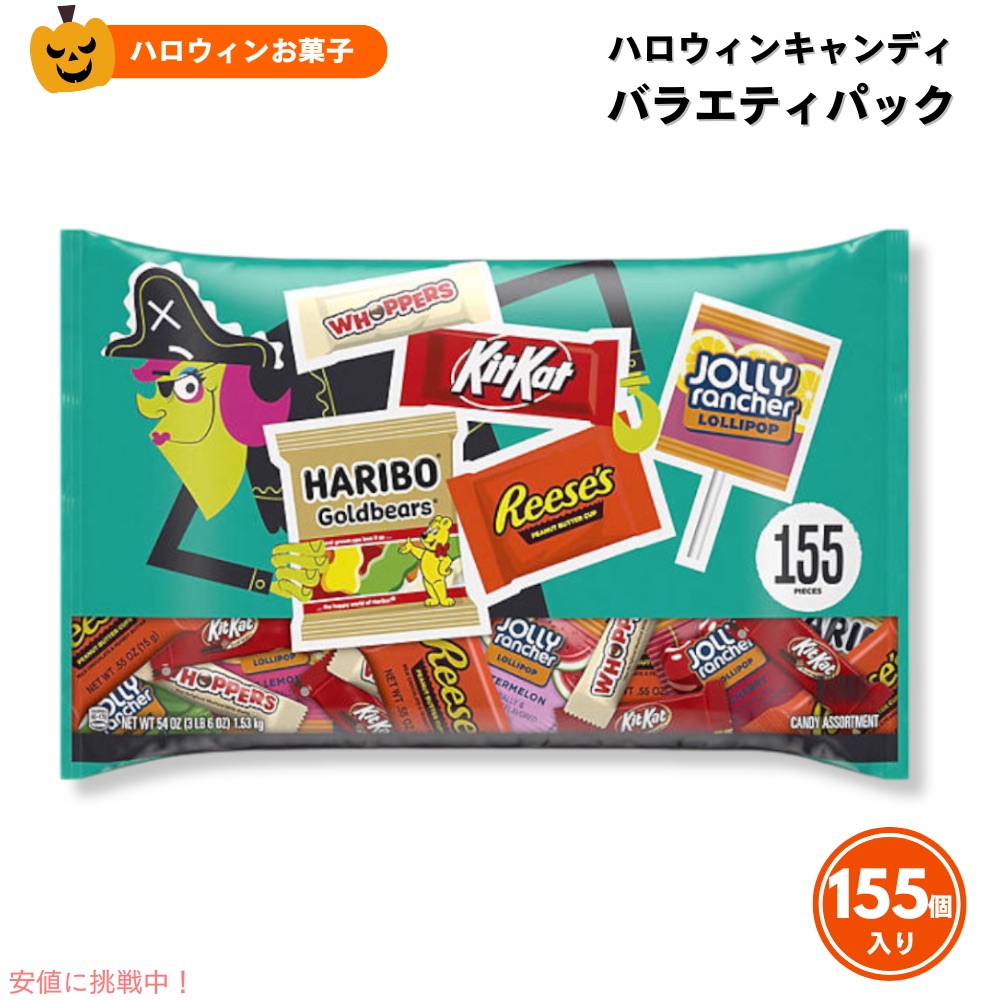 【楽天市場】ハロウィンキャンディ バラエティパック 155個入り 1.53kg REESE'S, KIT KAT, HARIBO, JOLLY ...