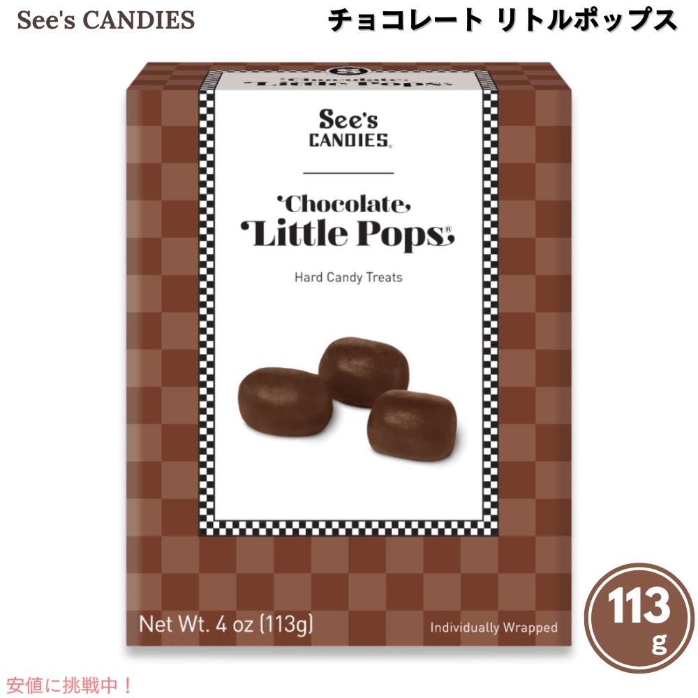 【楽天市場】シーズキャンディ チョコレート リトルポップス 113g See's Candies Little Pops Chocolate ...