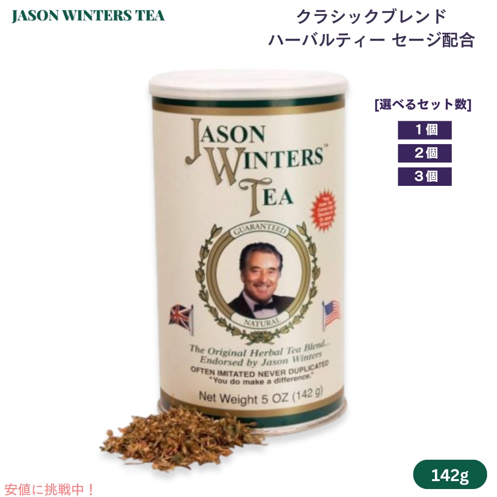 【楽天市場】ジェイソンウィンターズティー クラシックブレンド ハーバルティー セージ配合 142g / 5oz [1個/2個/3個 ...