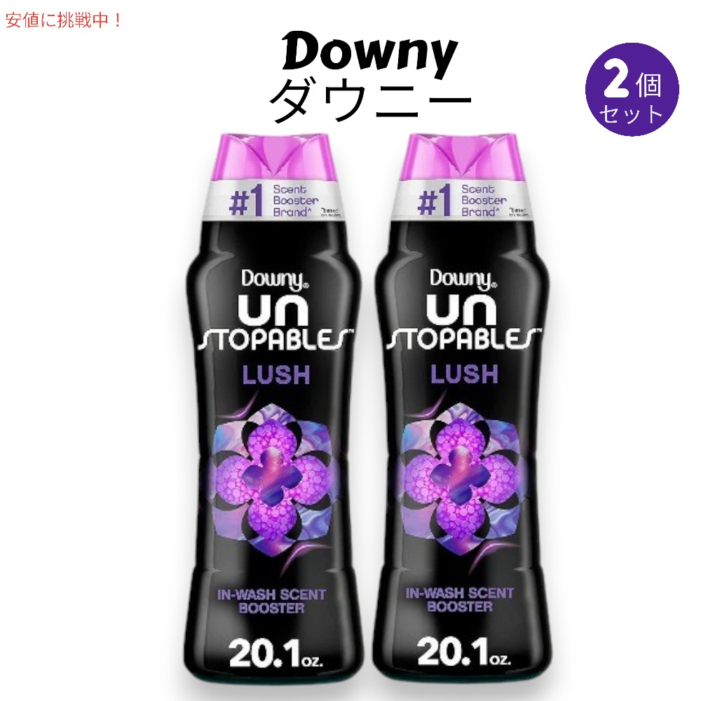 【楽天市場】[2個セット] ダウニー Downy 香り付けビーズ アンストッパブル ラッシュ 20.1oz 香り付けブースター 洗濯 ...