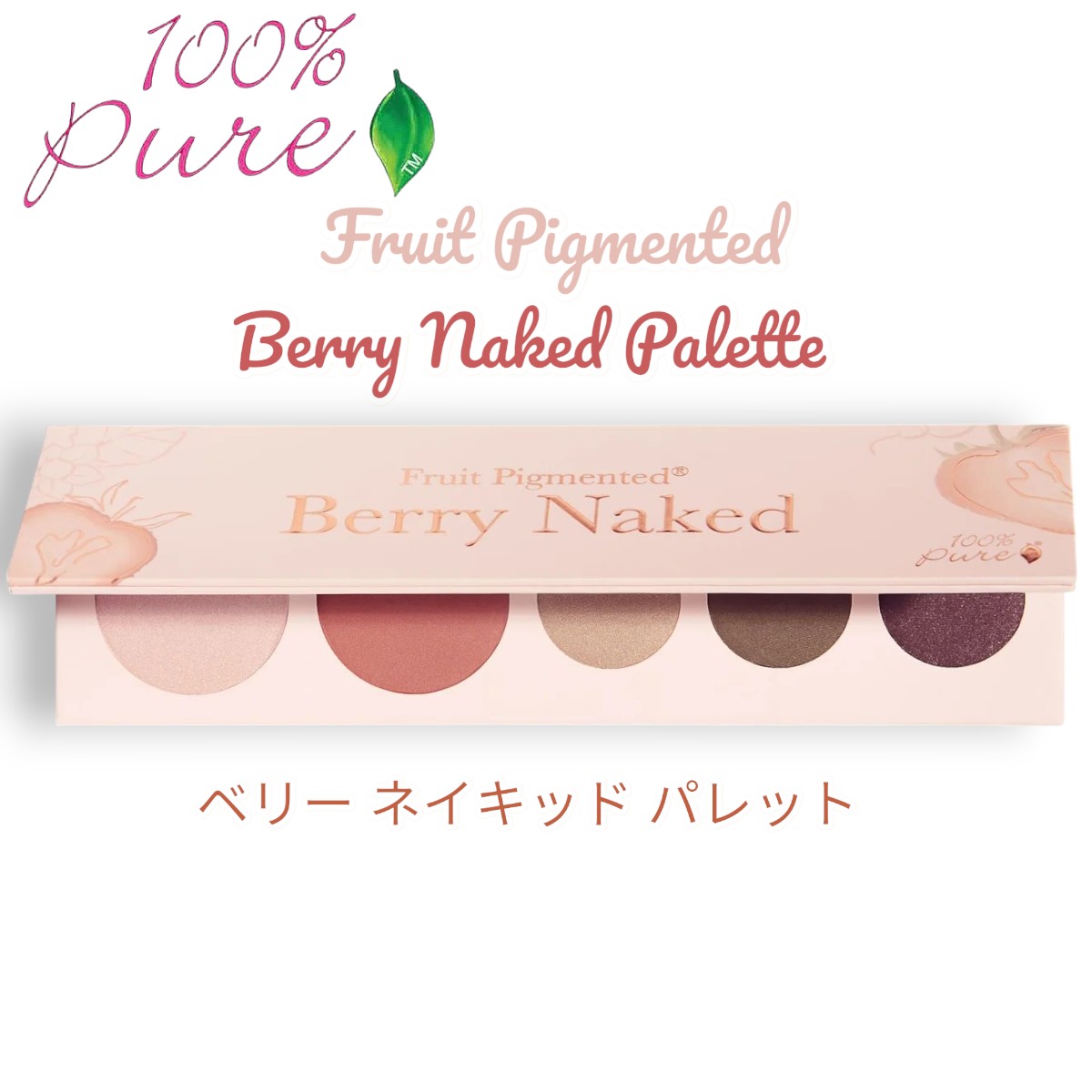 【楽天市場】【公式】100% Pure フルーツピグメント ベリーネイキッド パレット Fruit Pigmented Berry Naked ...