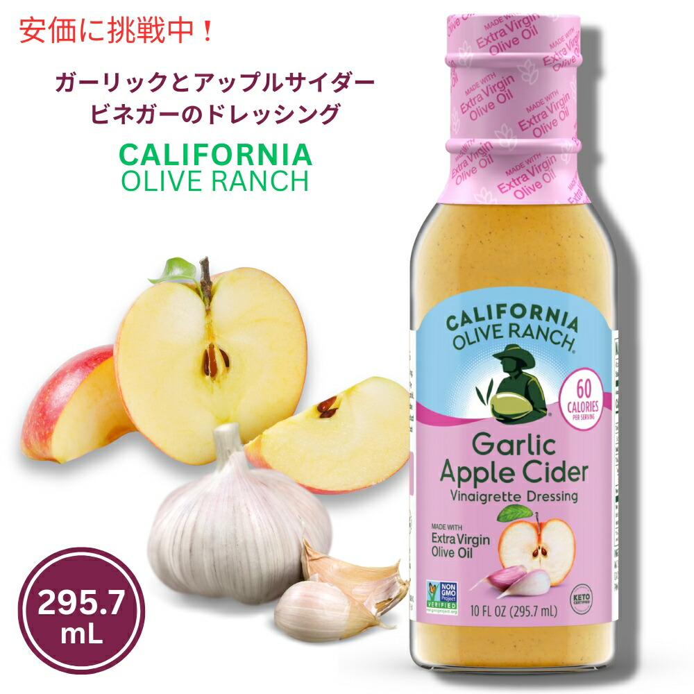 【楽天市場】California Olive Ranch ガーリックとアップルサイダービネガーのドレッシング 295.7mL Garlic ...
