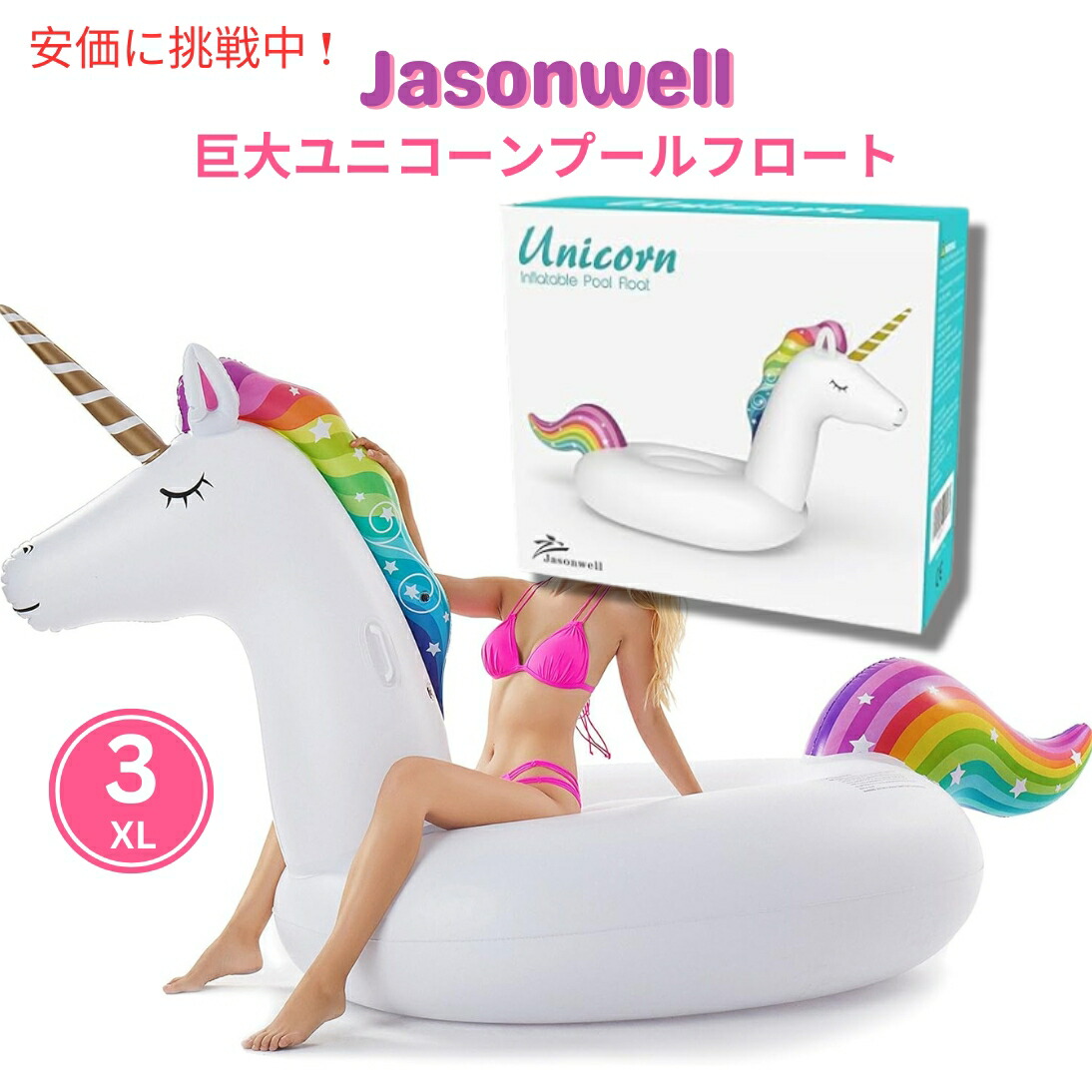 【楽天市場】Jasonwell ジェイソンウェル ジャイアント インフレータブル ユニコーン プールフロート (3XL) Giant Inflatable Unicorn Pool Float ...