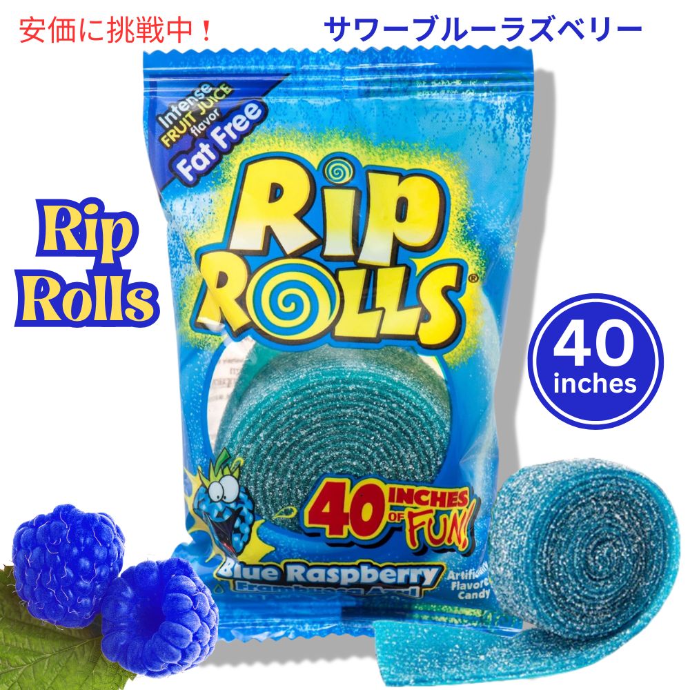 【楽天市場】Rip Rolls リップロールズ サワーブルーラズベリー 40インチ バリューパック 24個セット Sour Blue ...