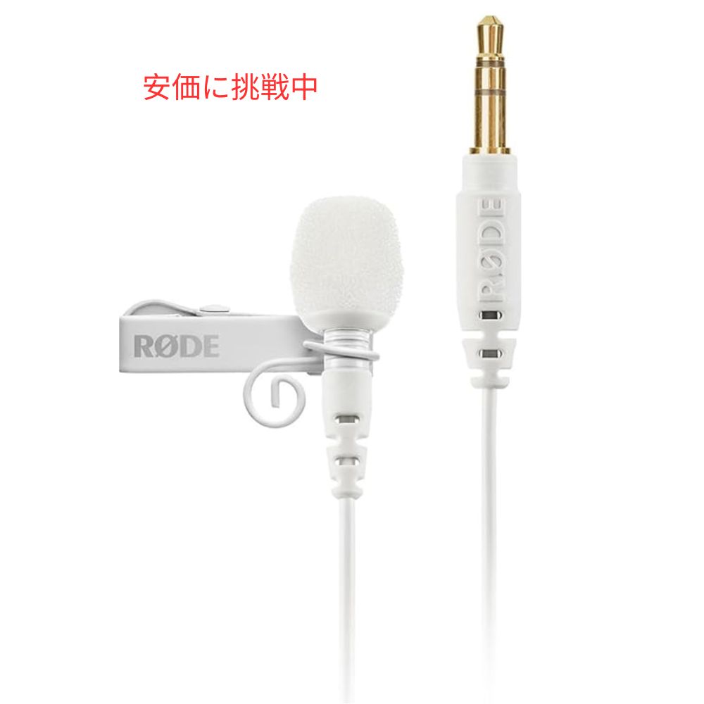 【楽天市場】RODE Lavalier GO ホワイト ウェアラブルマイク プロ White Wearable Professional ...