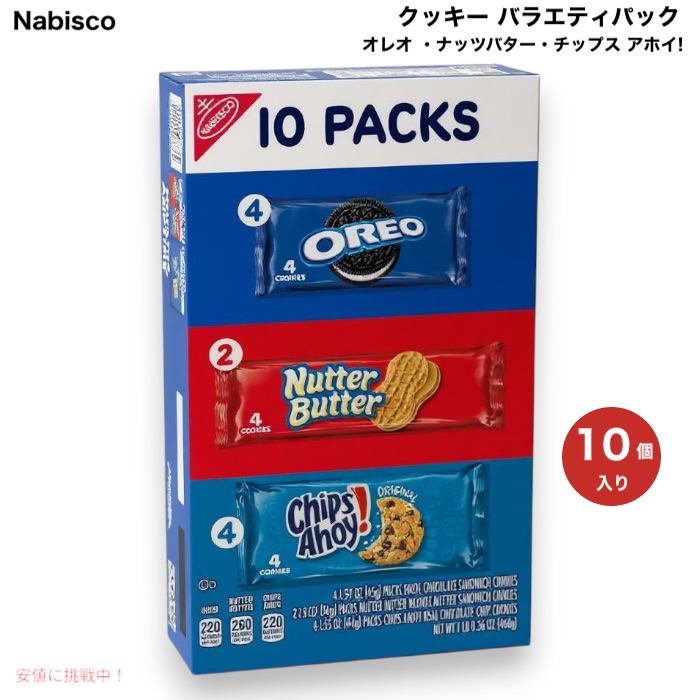 【楽天市場】Nabisco ナビスコ クッキー バラエティパック オレオ 、ナッツバター、チップス アホイ! 合計10個入り Cookie ...