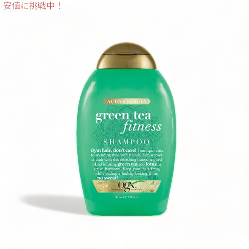 【楽天市場】OGX Shampoo Green Tea Fistness 13oz 385 ml オーガニックス シャンプー グリーンティー ...