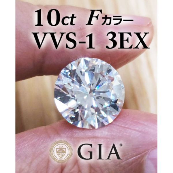 【楽天市場】【 GIA 鑑定書付 】 超希少 10ct F VVS-1 3EX 天然 ダイヤモンド ルース 送料無料：Four Seasons Jewellery
