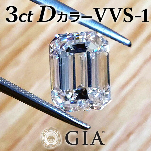 【楽天市場】【GIA鑑定書・中央宝石研究所ソーティング付】W鑑定！最高品質！ 3ct D VVS-1 天然 ダイヤモンド ルース エメラルドカット [送料無料]：Four Seasons ...
