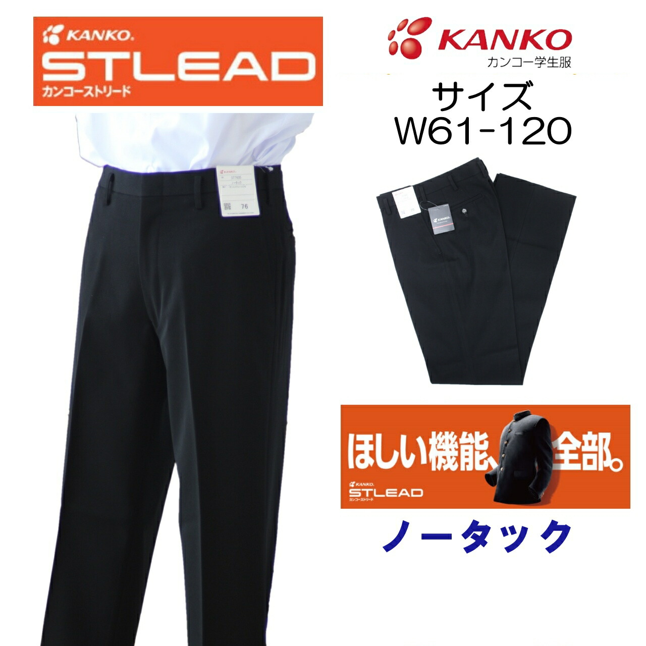 【楽天市場】学生ズボン W61-120 黒 カンコー KANKO ST7605 ストリード 学生服 中学 高校 丸洗い スラックス スクール ノータック オールシーズン すそ直し無料：FP ...
