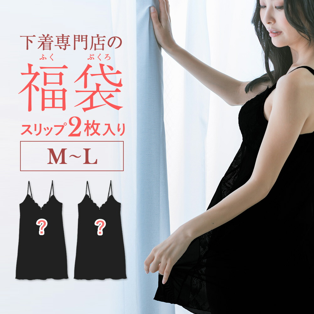 【楽天市場】Happyslipスリップ2枚福袋 福袋2024 2点セット おまかせ スリップ 単品 下着 レディース 【送料無料】 インナー ...