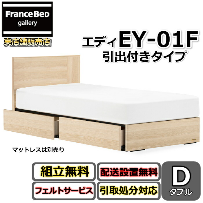 【楽天市場】フランスベッド ベッドフレーム エディ ダブル【送料・開梱組立設置無料】引出付きベッドフレームエディ EY-01F DRタイプ すのこ床板：フランスベッドギャラリー埼玉