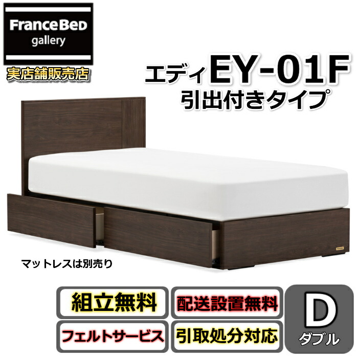 【楽天市場】フランスベッド ベッドフレーム エディ ダブル【送料・開梱組立設置無料】引出付きベッドフレームエディ EY-01F DRタイプ すのこ床板：フランスベッドギャラリー埼玉