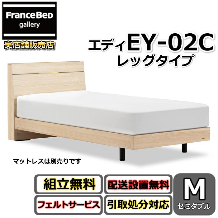 【楽天市場】フランスベッド ベッドフレーム エディ セミダブル【送料・開梱組立設置無料】脚付きベッドフレームエディ EY-02C レッグタイプ すのこ床板LED照明・コンセント付き：フランス ...