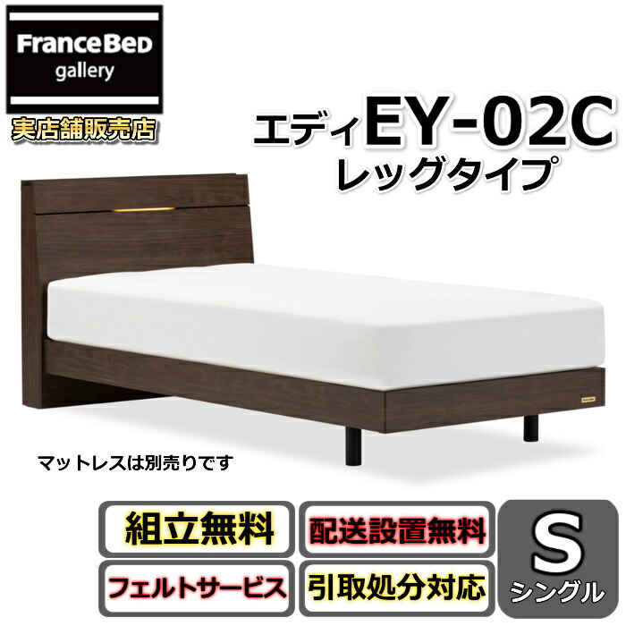【楽天市場】フランスベッド ベッドフレーム エディ シングル【送料・開梱組立設置無料】脚付きベッドフレームエディ EY-02C レッグタイプ すのこ床板LED照明・コンセント付き：フランス ...