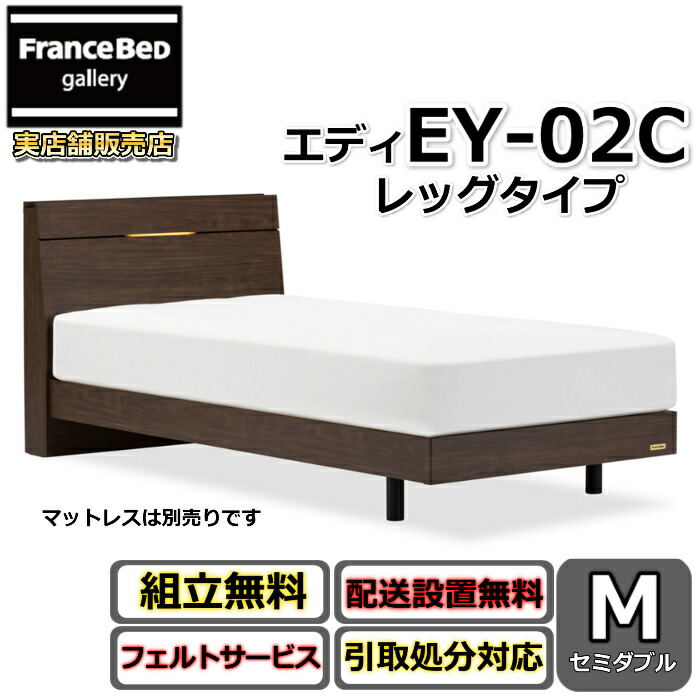 【楽天市場】フランスベッド ベッドフレーム エディ セミダブル【送料・開梱組立設置無料】脚付きベッドフレームエディ EY-02C レッグタイプ すのこ床板LED照明・コンセント付き：フランス ...