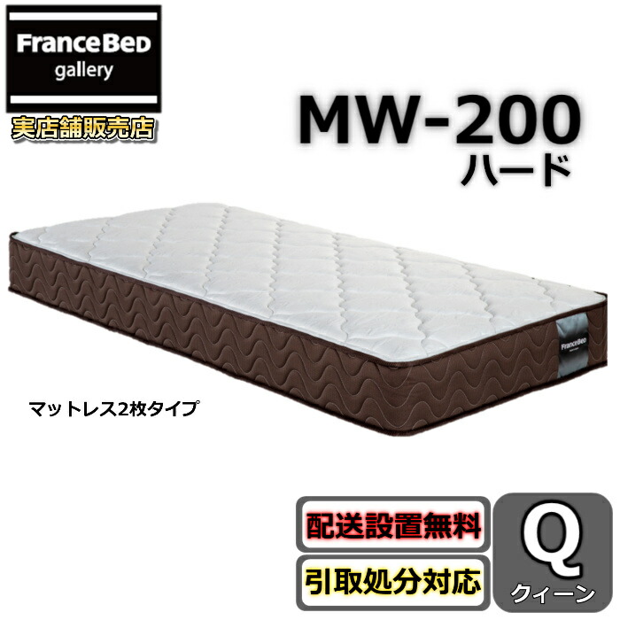 【楽天市場】フランスベッド マットレス MW200ハード クイーン【配送・開梱設置無料】硬めの寝心地 MW-200ハードマルチラスハード 高 ...