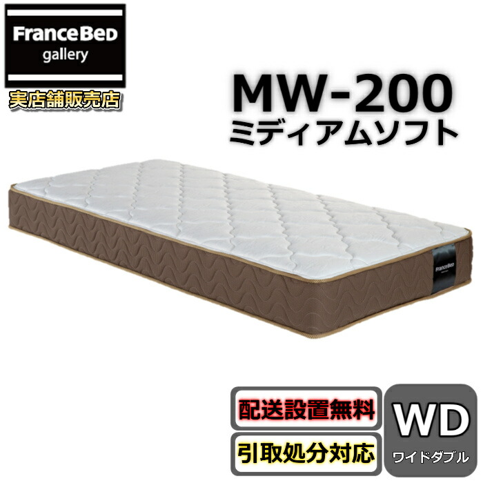 【楽天市場】フランスベッド マットレス MW200ミディアムソフト【配送・開梱設置無料】硬めの寝心地 MW-200 ミディアムソフトツイン ...