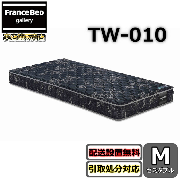 【楽天市場】フランスベッド TW-010【お部屋まで無料で開梱設置】セミダブル マットレス動画公開中 ツインサポート 高密度連続スプリング ...