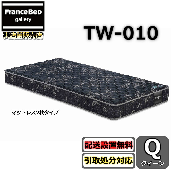 【楽天市場】フランスベッド TW-010【お部屋まで無料で開梱設置】クイーン マットレス動画公開中 ツインサポート 高密度連続スプリング TW010 クィーン：フランスベッドギャラリー埼玉