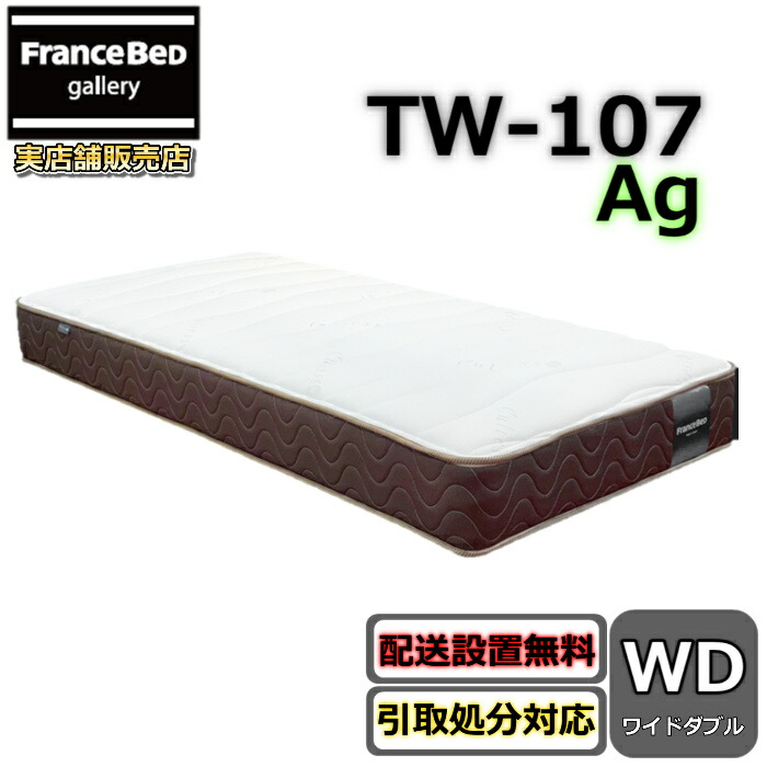 【楽天市場】フランスベッド マットレス TW-107Ag【お部屋まで無料で開梱設置】ワイドダブルアグリーザ 除菌機能糸使用！高密度連続スプリング採用で通気性・耐久性抜群：フランスベッドギャラリー埼玉