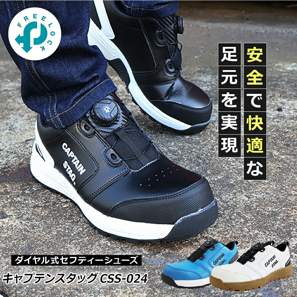 【楽天市場】キャプテンスタッグ 安全靴 メンズ ダイヤル ダイヤル式 スニーカー セーフティーシューズ CSS-024 CAPTAINSTAG 滑りにくい 耐滑 耐油 油 水 限定品 災害 ...