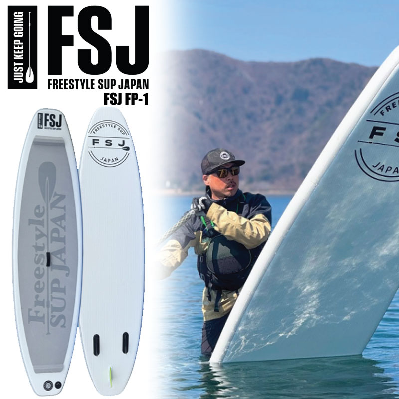 【楽天市場】フリースタイルサップ ジャパン FSJ FP-1 Freestyle SUP JAPAN Freestyle Power-1 ...