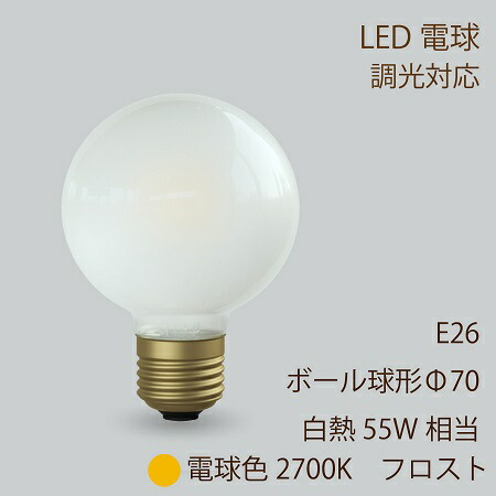 【楽天市場】【調光対応】LED電球 E26 ボール電球型 Φ70 55W形相当 600lm 電球色 全方向配光 フロストガラス 6W 調光対応 保証付 フィラメント型 乳白 3年保証 ...