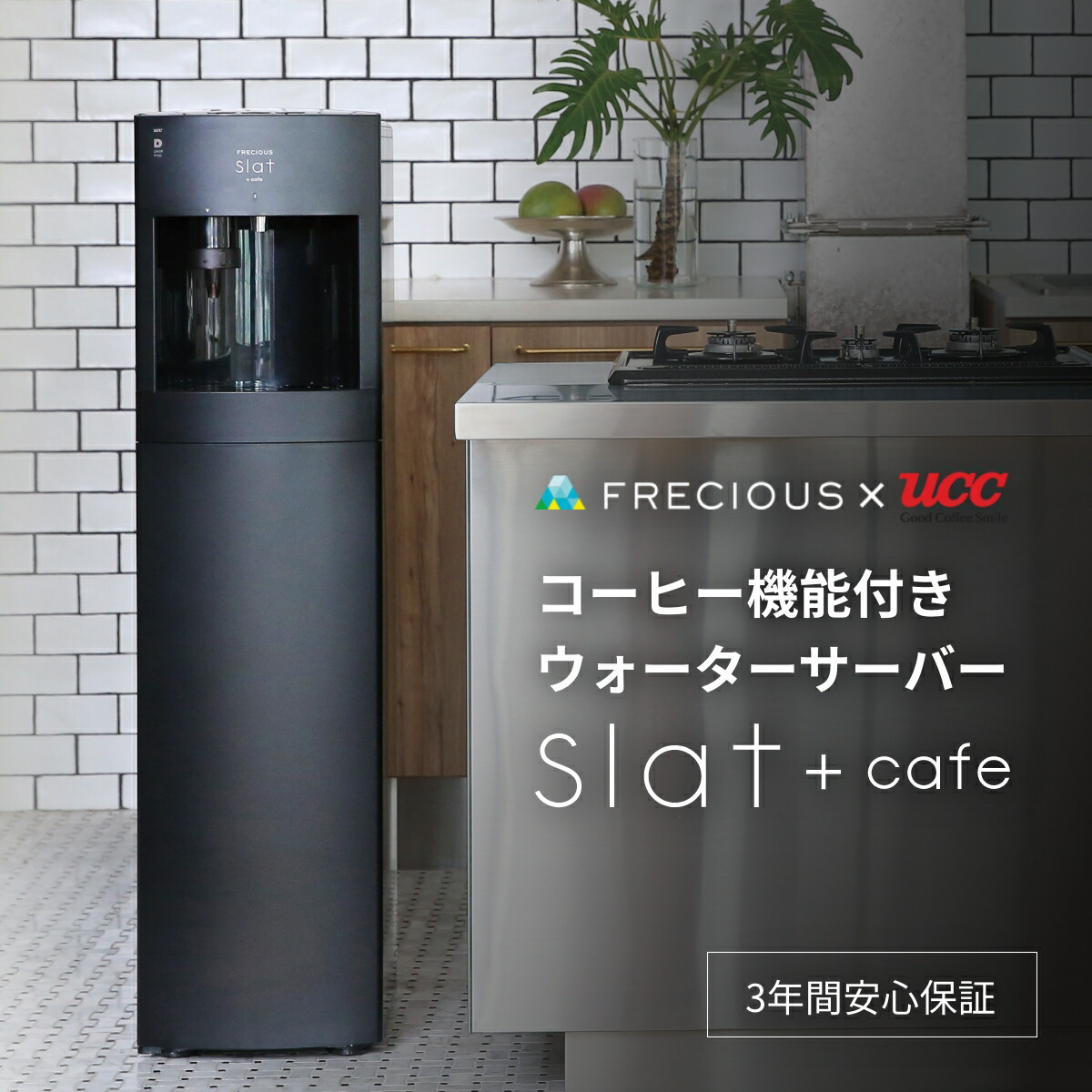 【楽天市場】FRECIOUS（フレシャス） Slat＋cafe コーヒーメーカー一体型ウォーターサーバー＜初回特典：天然水1箱＆UCCドリップポッド24杯分＞ウォーターサーバー 本体 スタンド ...