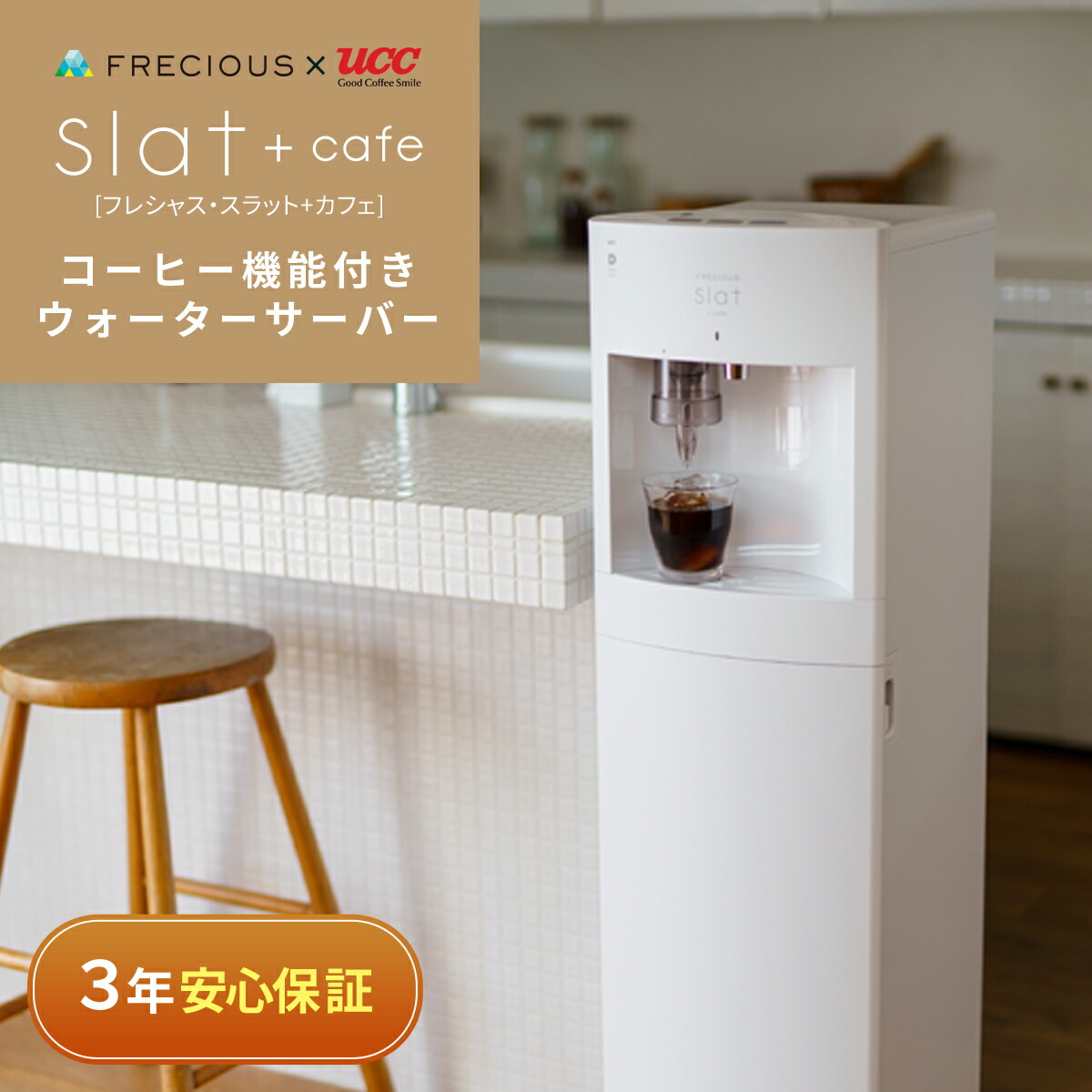 【楽天市場】FRECIOUS（フレシャス） Slat＋cafe コーヒーメーカー一体型ウォーターサーバー＜初回特典：天然水1箱＆UCCドリップポッド24杯分＞ウォーターサーバー 本体 スタンド ...