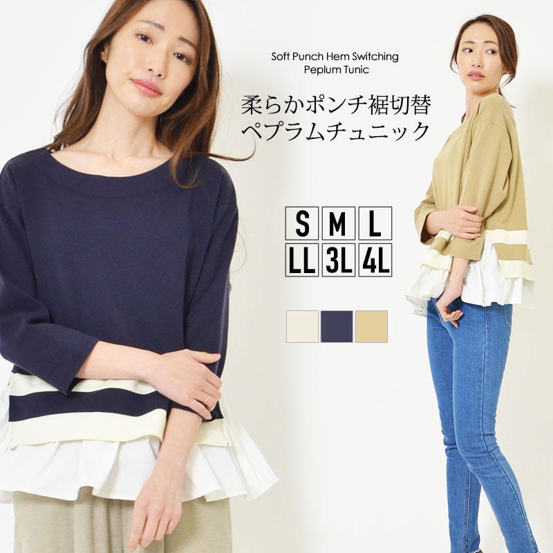 【楽天市場】チュニック S M L LL 3L 4L レディース トップス 7分袖 エニワイズ加工 しっとりなめらか ペプラム ラウンドネック 洗濯機洗い可 無地 異素材切り替え 春 秋 ...