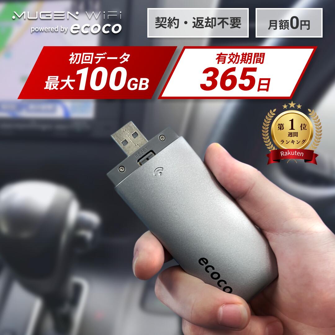 【楽天市場】【ecoco】【楽天ランキング1位獲得！】CMで今話題の新型WiFiが新発売！【ecoco】 ポケットwifi 車載用 パソコンにも挿せる USB対応 送料無料 即日配送 3 ...