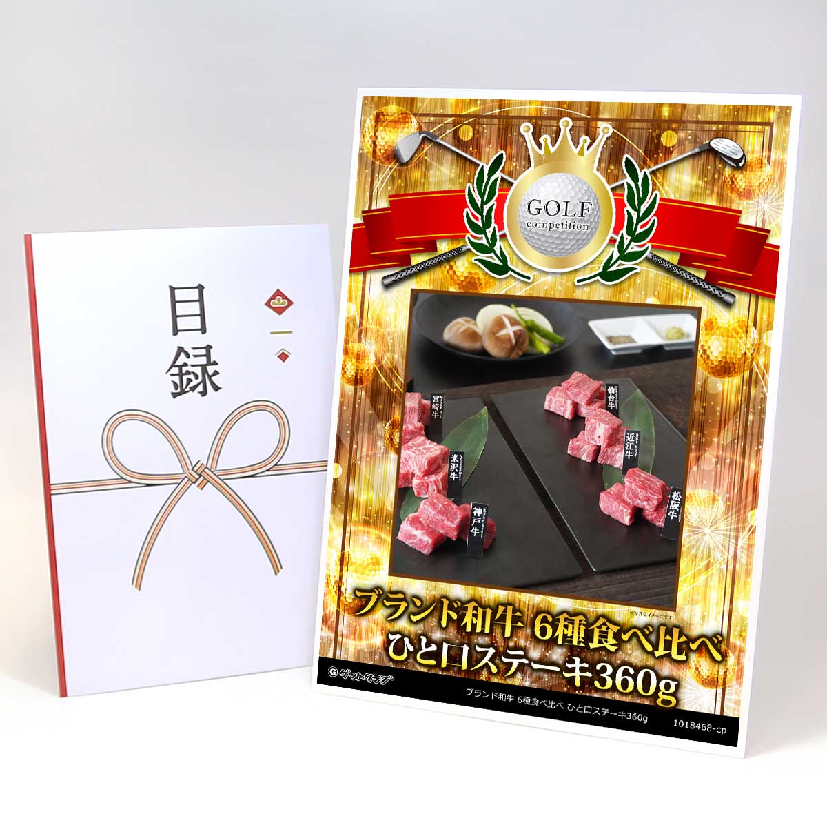 【楽天市場】ゴルフコンペ 景品 目録 【アップグレード ゴルフコンペ パネル ブランド和牛 6種食べ比べ ひと口ステーキ360g】A3パネル ...